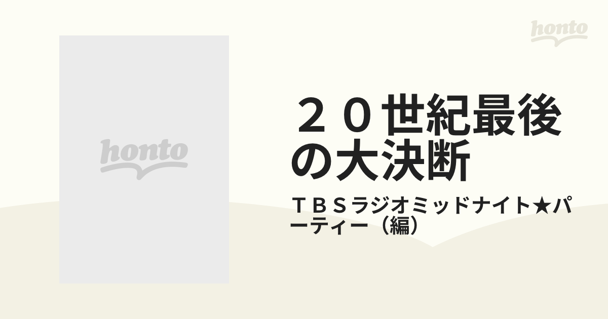 20世紀最後の大決断の通販/TBSラジオミッドナイト★パーティー - 紙の本：honto本の通販ストア