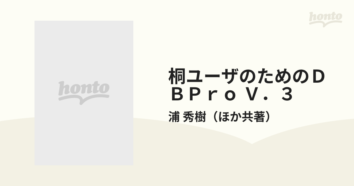 桐ユーザのためのDBPro V．3の通販/浦 秀樹 - 紙の本：honto本の通販ストア