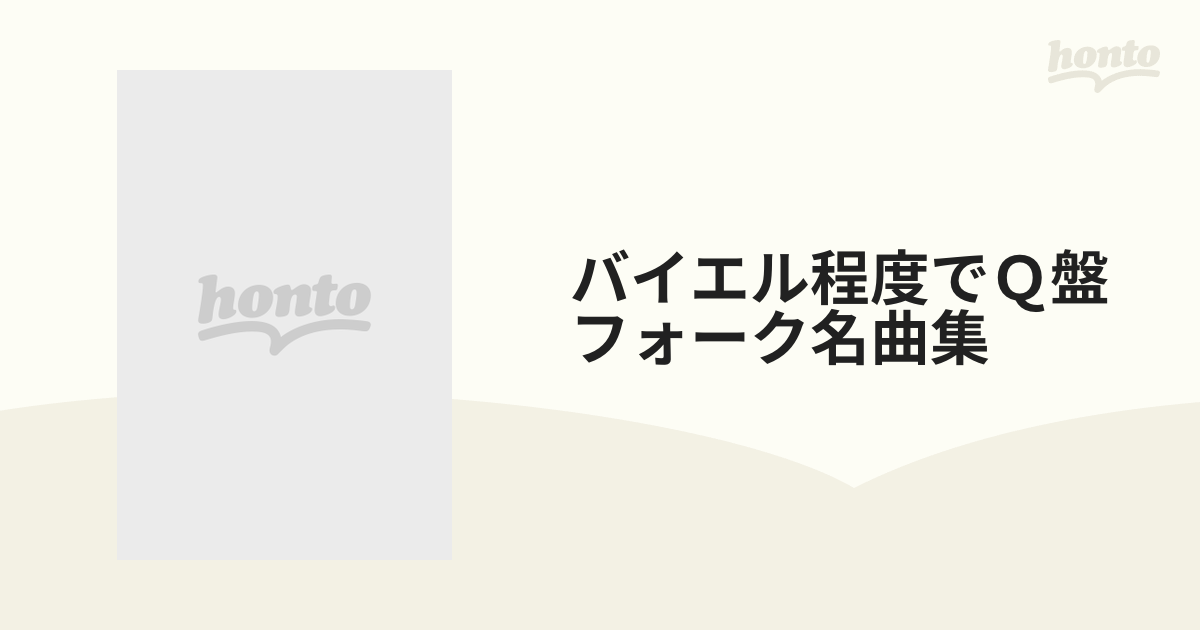 バイエル程度でQ盤フォーク名曲集の通販 - 紙の本：honto本の通販ストア