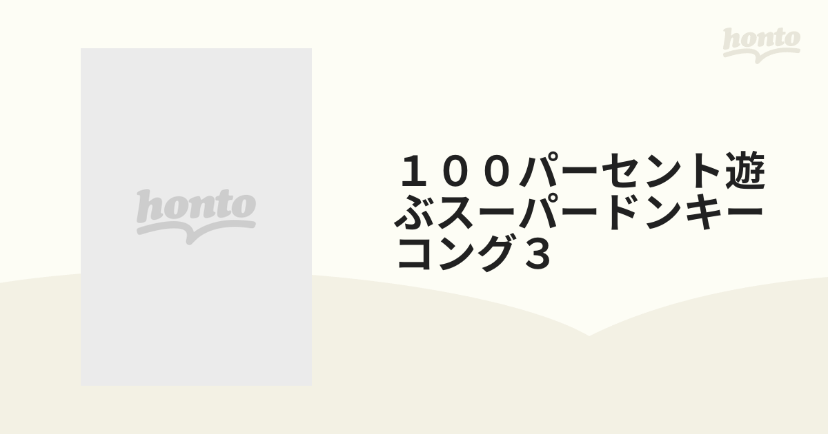 100パーセント遊ぶスーパードンキーコング3 謎のクレミス島の通販 - 紙の本：honto本の通販ストア