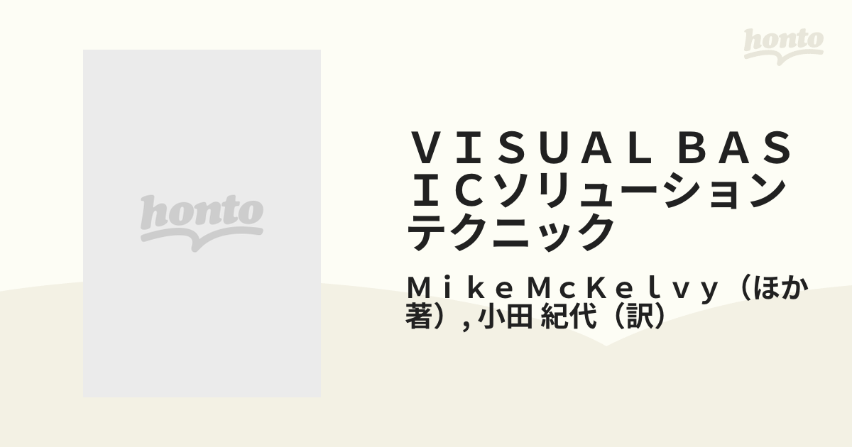 VISUAL BASICソリューションテクニックの通販/Mike McKelvy/小田 紀代 - 紙の本：honto本の通販ストア