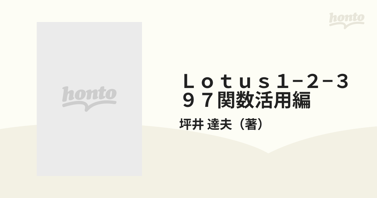 Lotus1−2−3 97関数活用編の通販/坪井 達夫 - 紙の本：honto本の通販ストア
