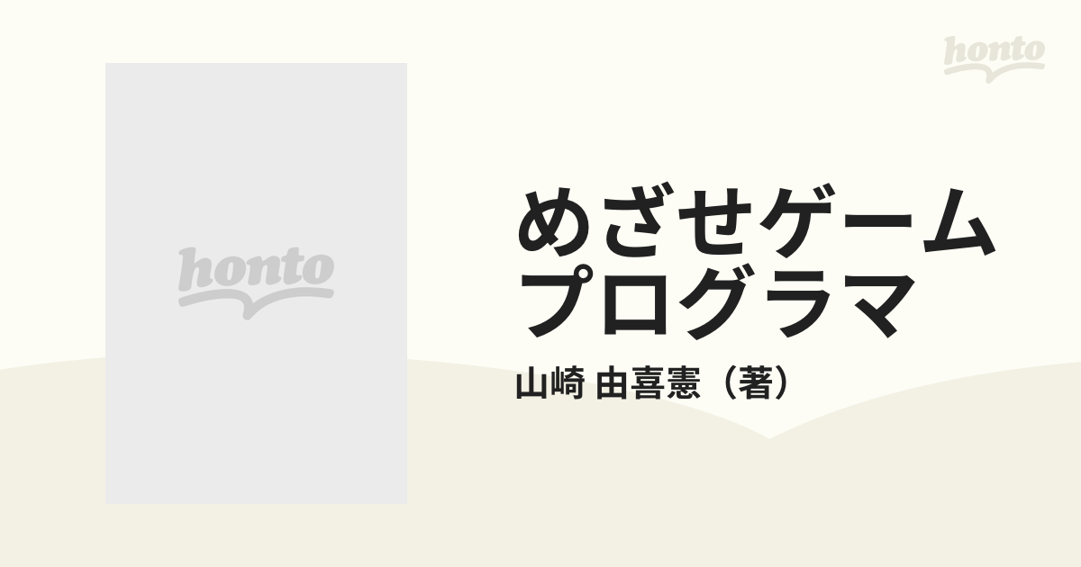 めざせゲームプログラマ For beginner Windows95でDirectXをマスターするの通販/山崎 由喜憲 - 紙の本：honto本の通販ストア