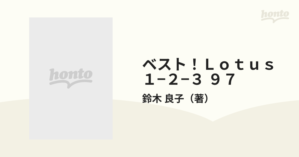 ベスト！Lotus1−2−3 97 活用編の通販/鈴木 良子 - 紙の本：honto本の通販ストア