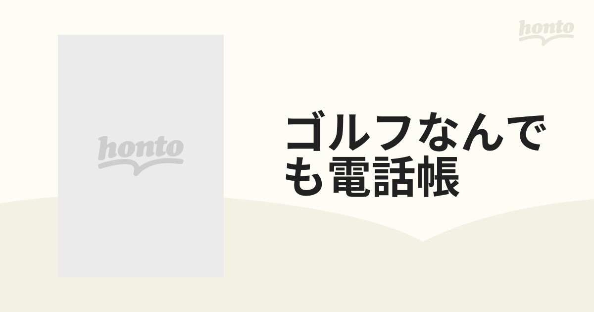 ゴルフなんでも電話帳 ’97／’98年版の通販 - 紙の本：honto本の通販ストア