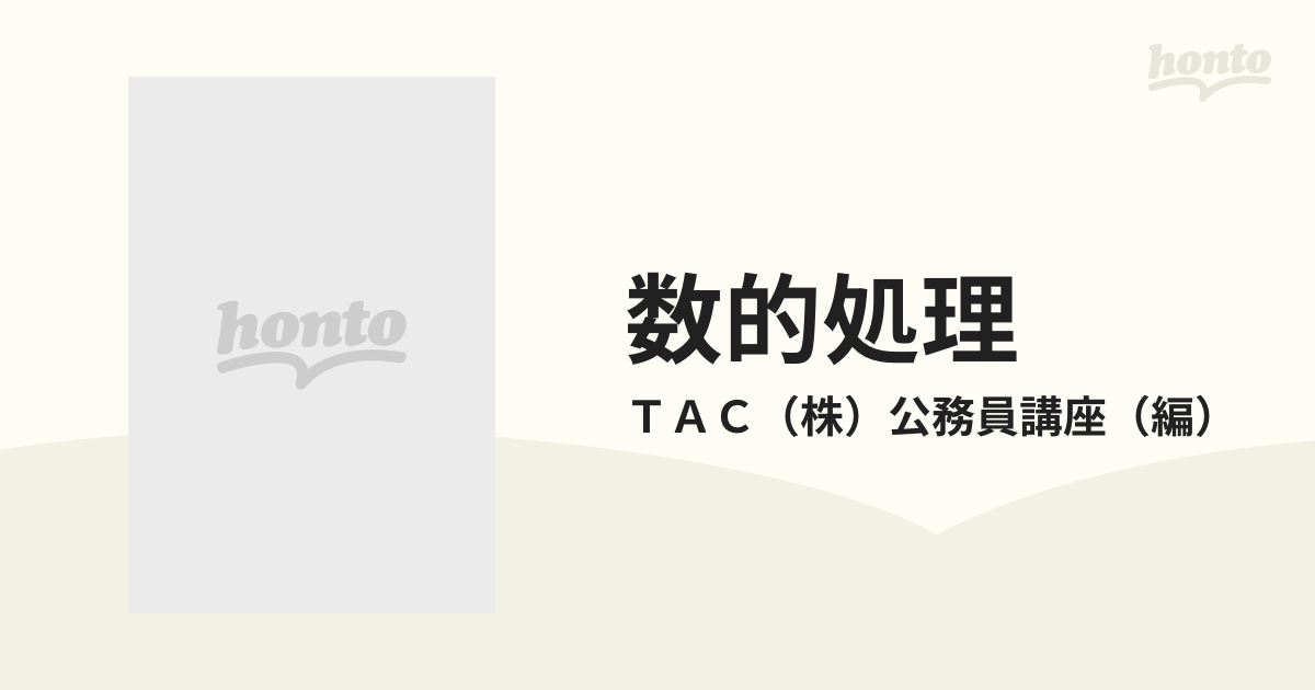 数的処理 地方上級・国家Ⅱ種・国税専門官対応 第2版 下の通販/TAC（株）公務員講座 - 紙の本：honto本の通販ストア