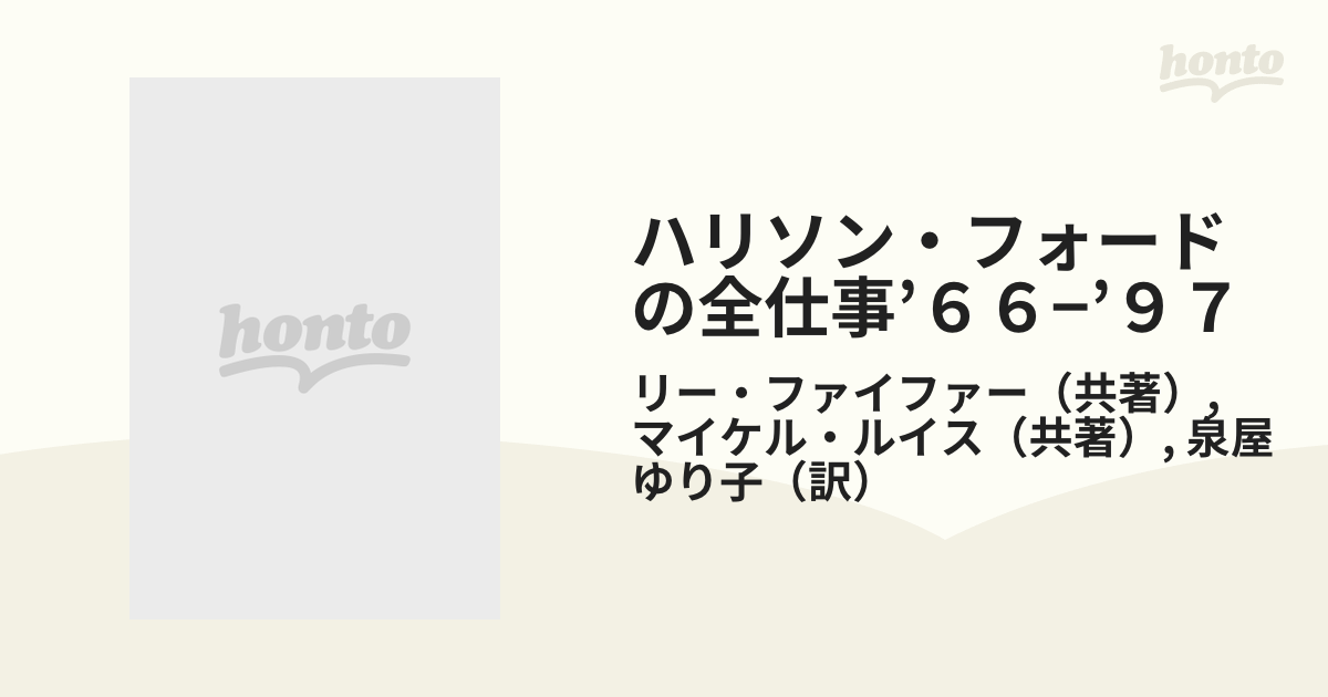 ハリソン・フォードの全仕事’66−’97の通販/リー・ファイファー/マイケル・ルイス - 紙の本：honto本の通販ストア