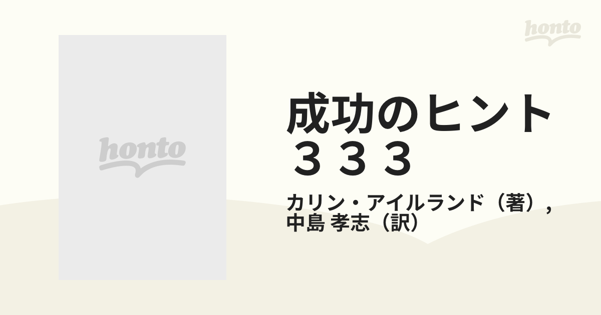 成功のヒント333 仕事と人生に生かすの通販/カリン・アイルランド/中島 孝志 - 紙の本：honto本の通販ストア