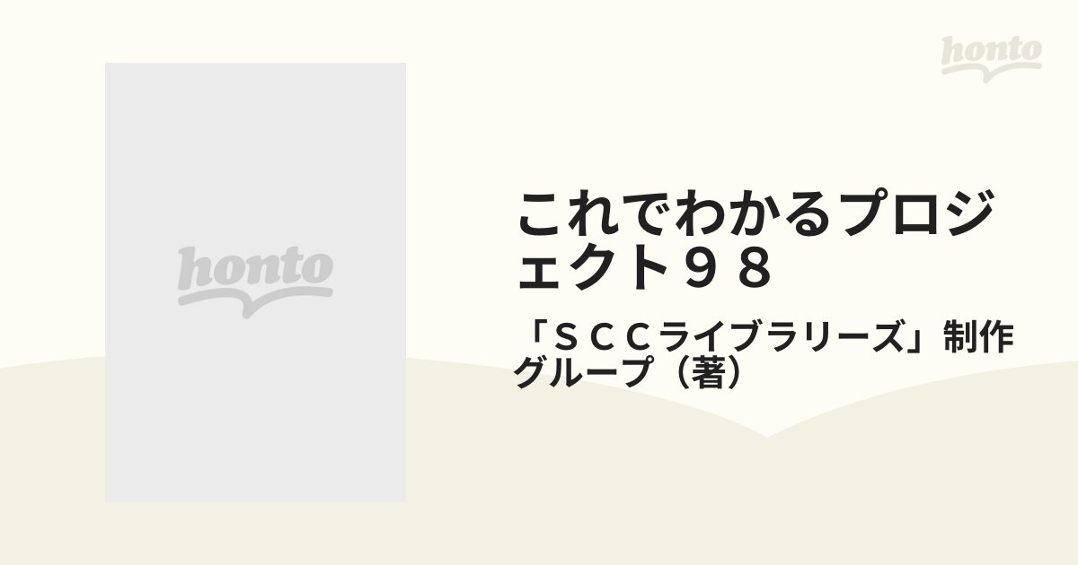 これでわかるプロジェクト98の通販/「SCCライブラリーズ」制作グループ - 紙の本：honto本の通販ストア