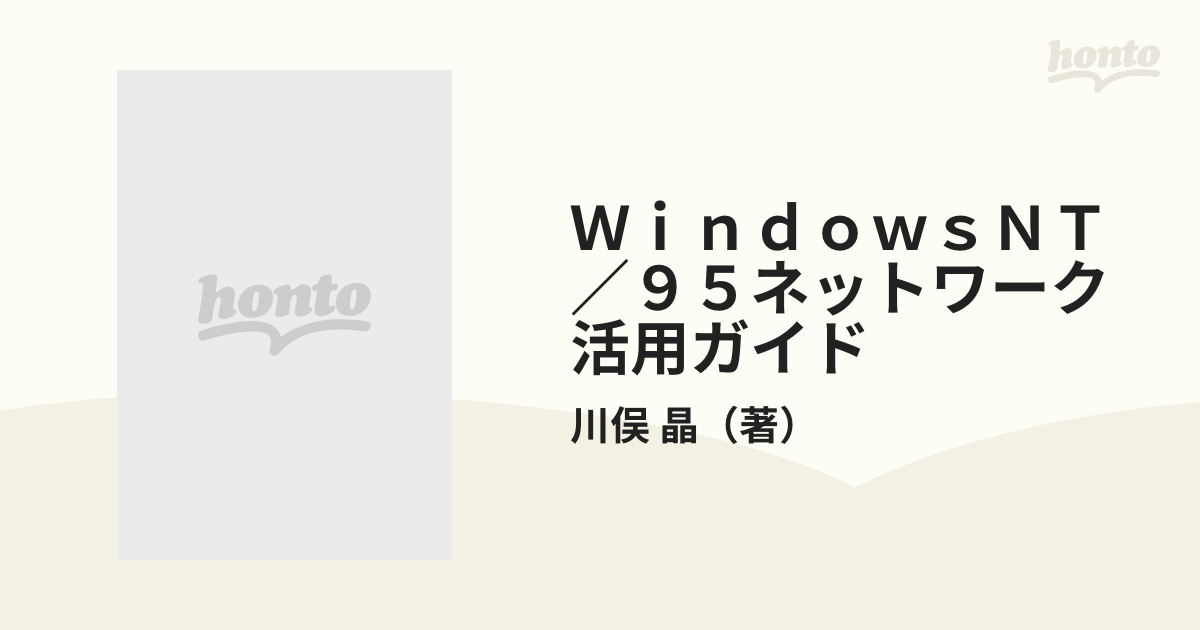 WindowsNT／95ネットワーク活用ガイドの通販/川俣 晶 - 紙の本：honto本の通販ストア