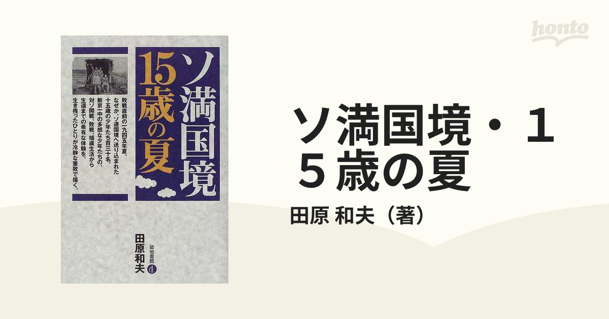 ソ満国境・15歳の夏の通販 田原 和夫 小説：honto本の通販ストア