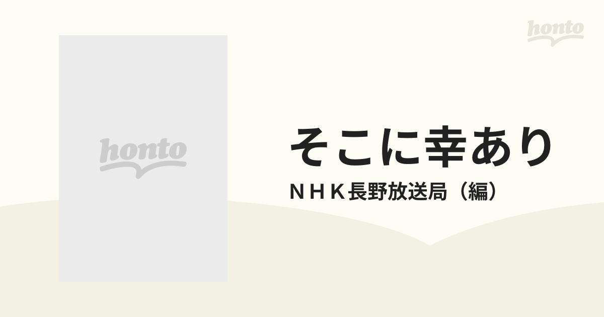 そこに幸あり 生涯現役宣言の通販/NHK長野放送局 - 紙の本：honto本の通販ストア