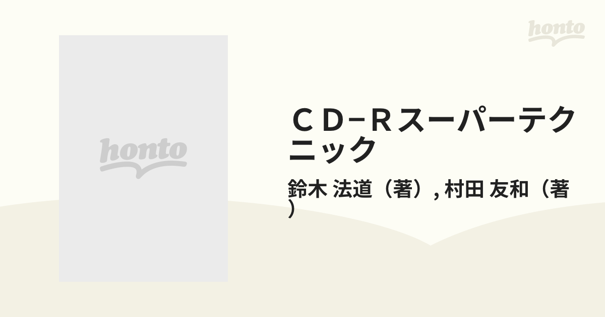 CD−Rスーパーテクニックの通販/鈴木 法道/村田 友和 - 紙の本：honto本の通販ストア