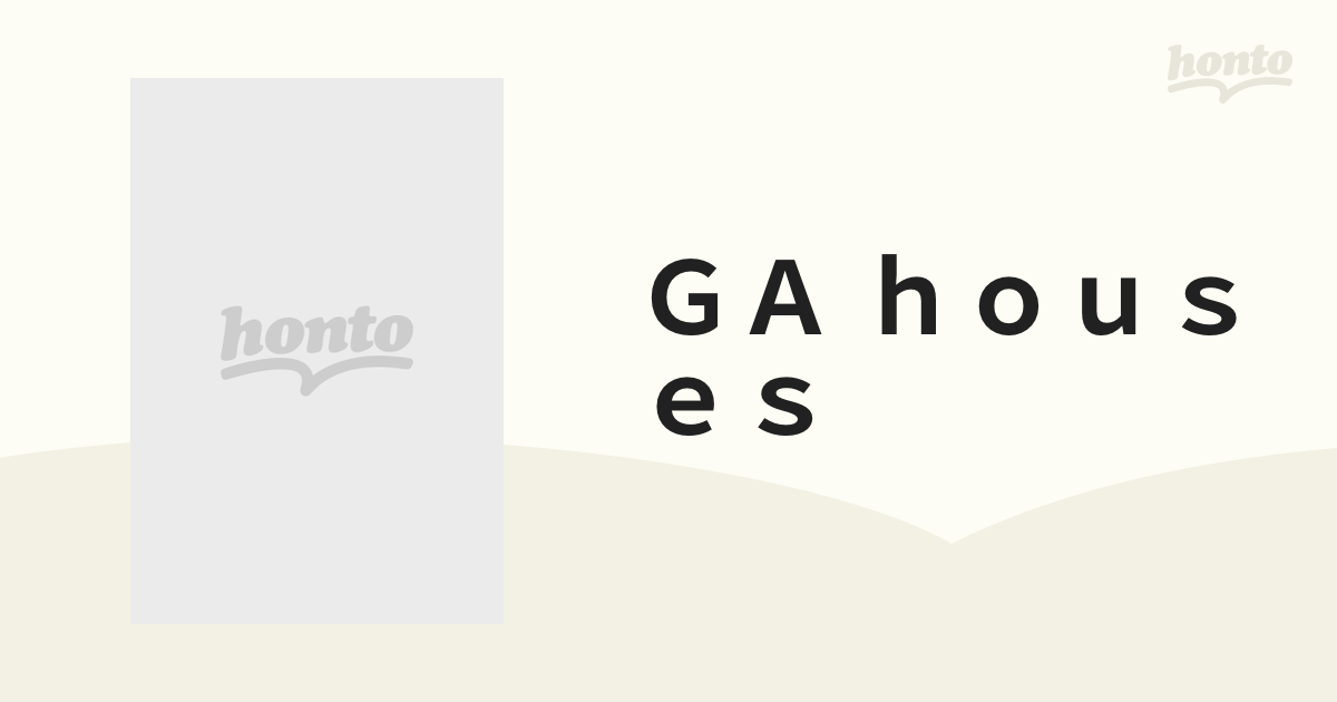 GA houses 世界の住宅 45の通販 - 紙の本：honto本の通販ストア