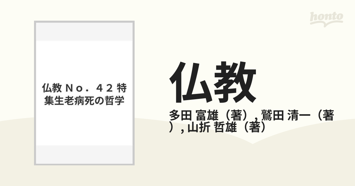 仏教 No．42 特集生老病死の哲学の通販/多田 富雄/鷲田 清一 - 紙の本：honto本の通販ストア
