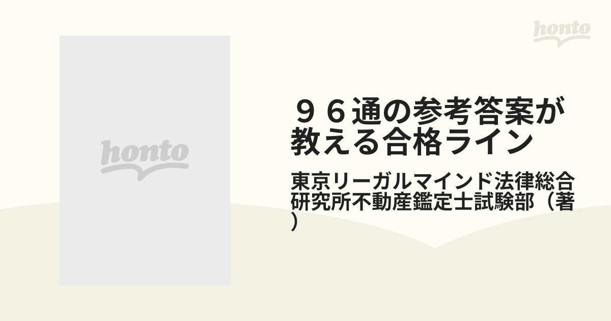 96通の参考答案が教える合格ライン 経済学の通販/東京リーガルマインド法律総合研究所不動産鑑定士試験部 - 紙の本：honto本の通販ストア
