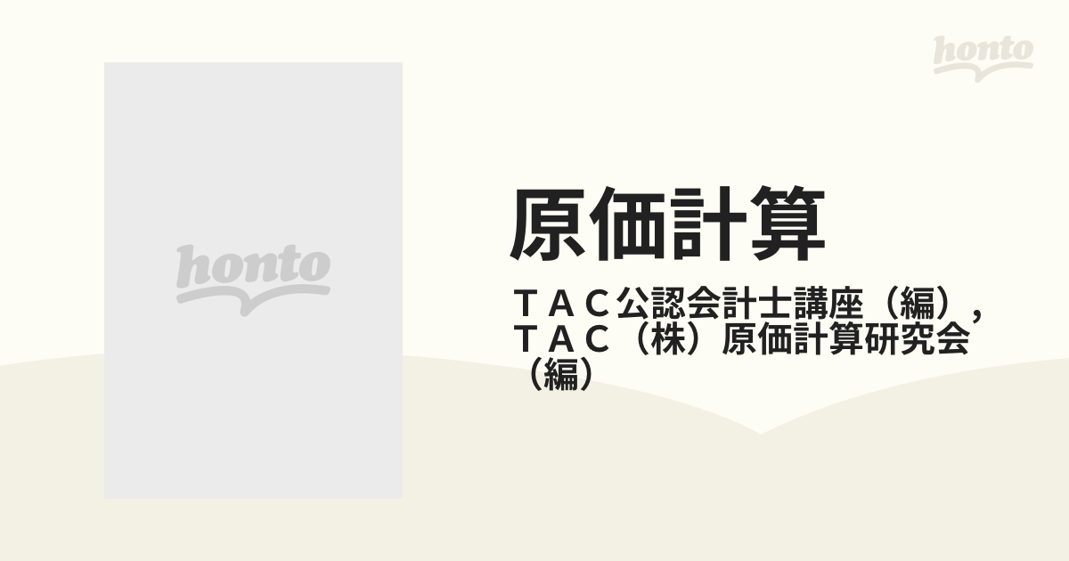 原価計算 2 個別問題 基礎マスター編の通販/TAC公認会計士講座/TAC（株）原価計算研究会 - 紙の本：honto本の通販ストア