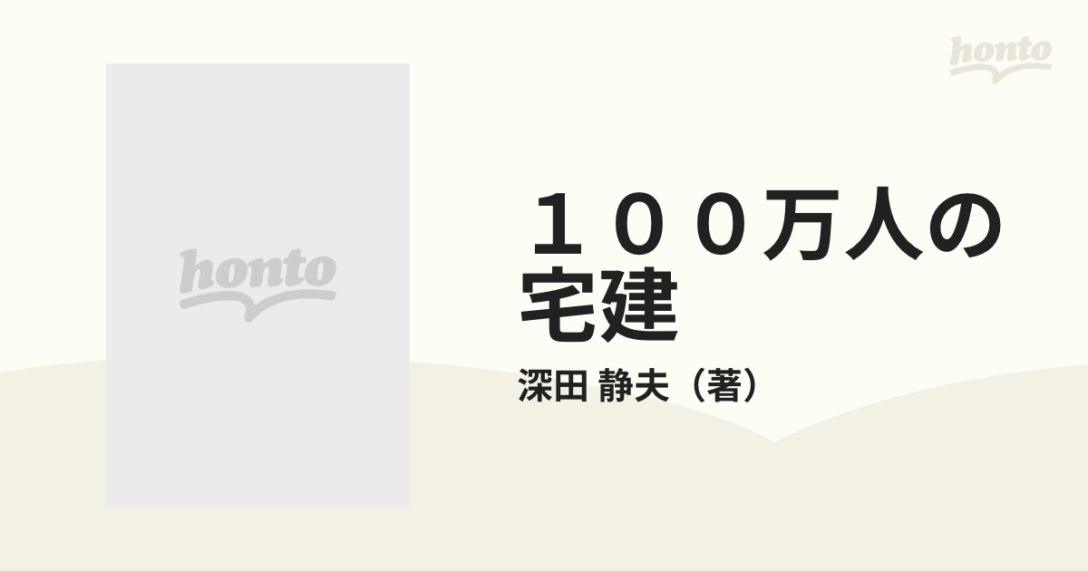 100万人の宅建 ’98−1 民法関係の通販/深田 静夫 - 紙の本：honto本の通販ストア