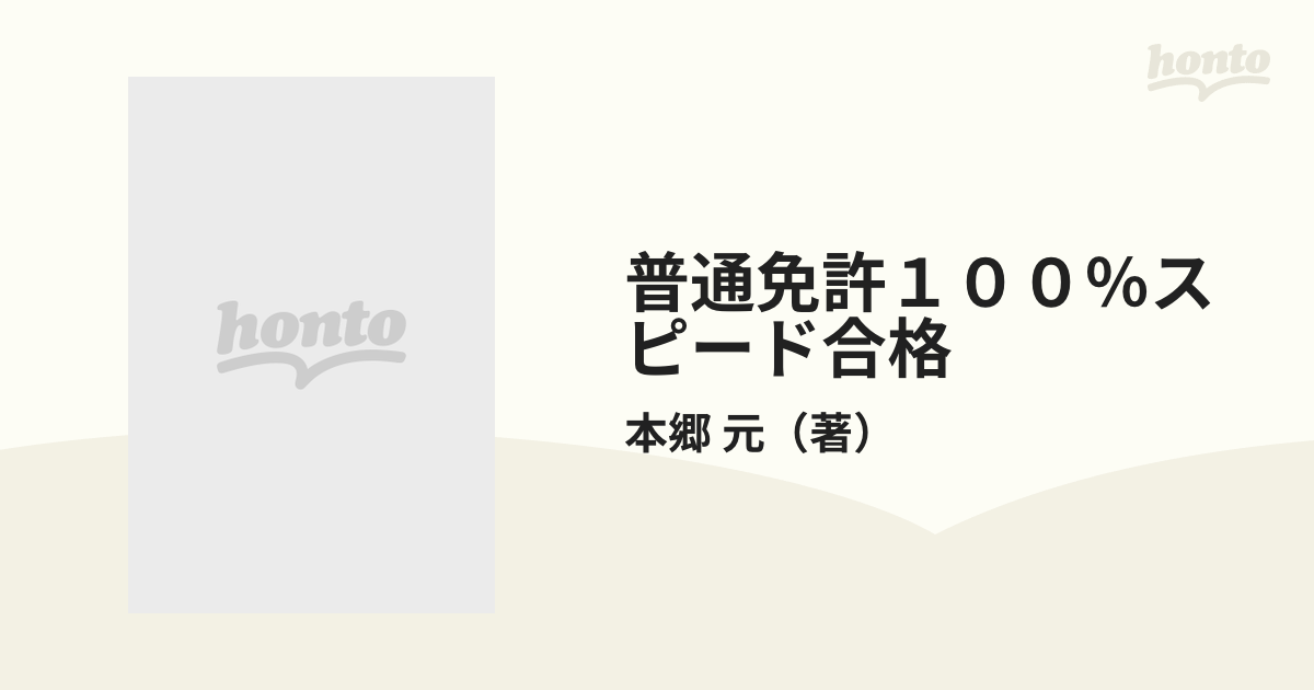 普通免許100％スピード合格 おとし穴問題に気をつけろ！の通販/本郷 元 - 紙の本：honto本の通販ストア