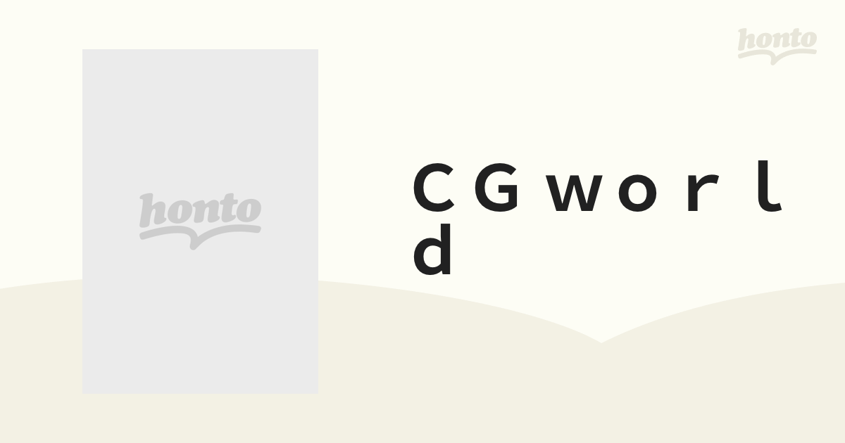 CG world ＆Digital video Vol．6 週末はSF映画監督になる！の通販 - 紙の本：honto本の通販ストア