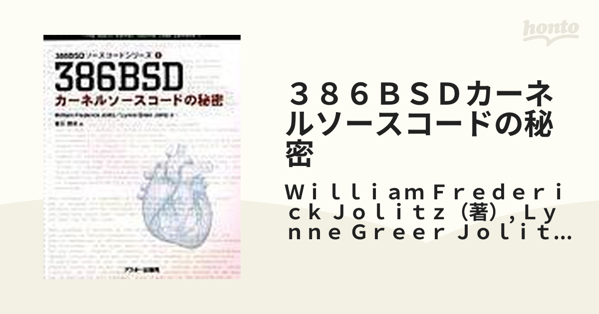 386BSDカーネルソースコードの秘密の通販/William Frederick Jolitz/Lynne Greer Jolitz - 紙の本：honto本の通販ストア