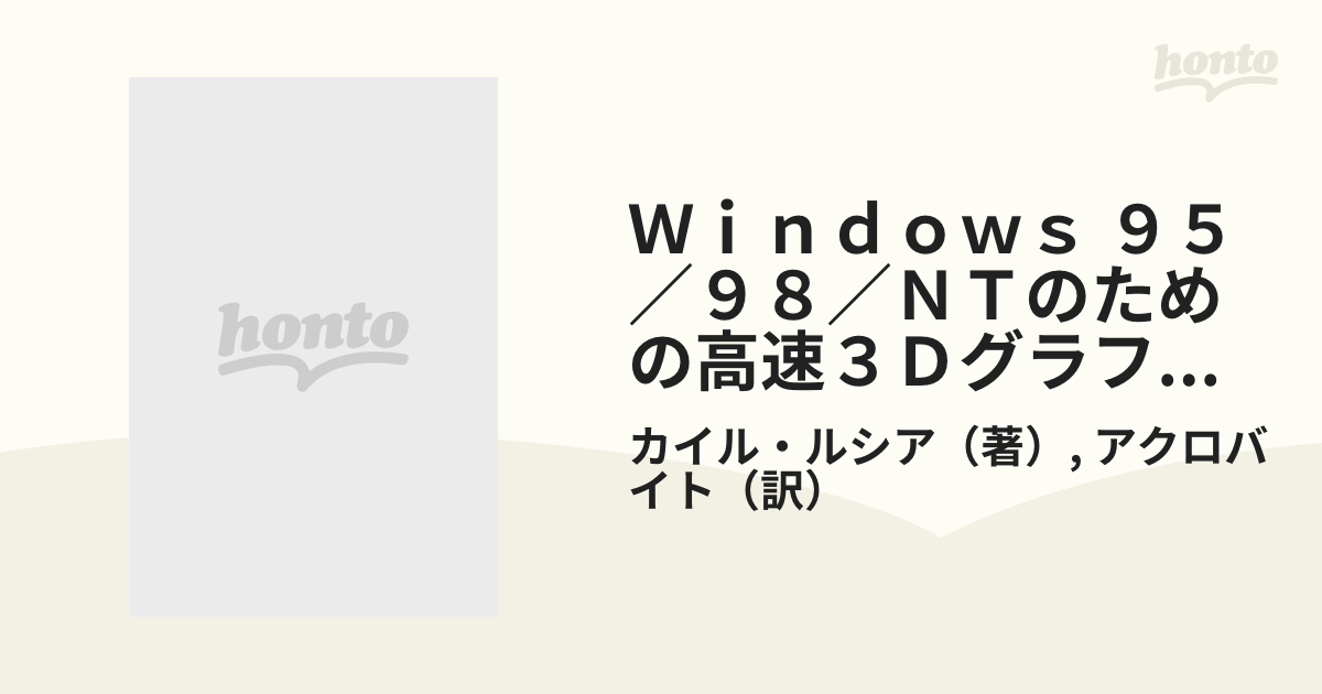 Windows 95／98／NTのための高速3Dグラフィックスの通販/カイル・ルシア/アクロバイト - 紙の本：honto本の通販ストア
