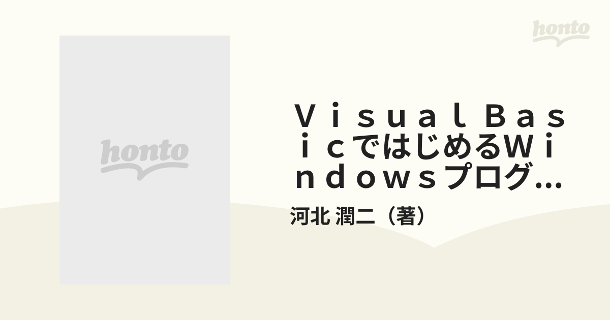 Visual BasicではじめるWindowsプログラミング入門の通販/河北 潤二 - 紙の本：honto本の通販ストア