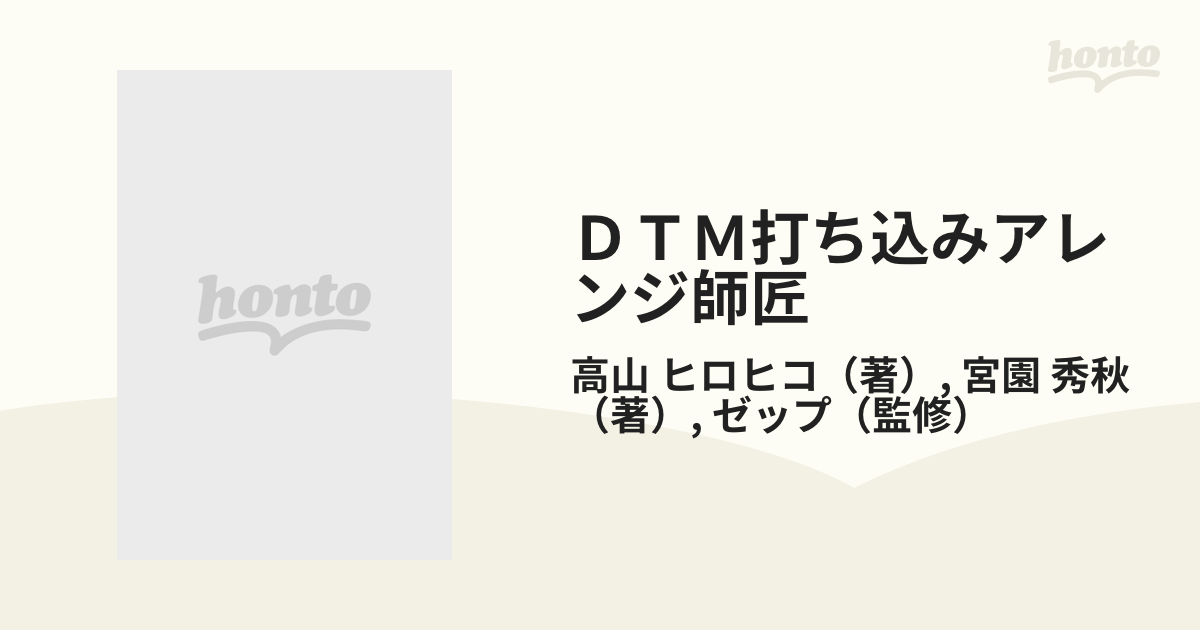 DTM打ち込みアレンジ師匠の通販/高山 ヒロヒコ/宮園 秀秋 - 紙の本：honto本の通販ストア
