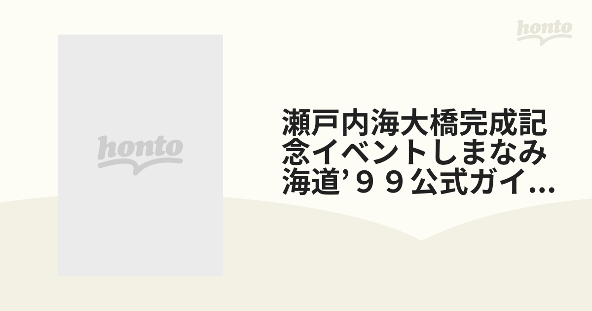 瀬戸内海大橋完成記念イベントしまなみ海道’99公式ガイドマップの通販 - 紙の本：honto本の通販ストア