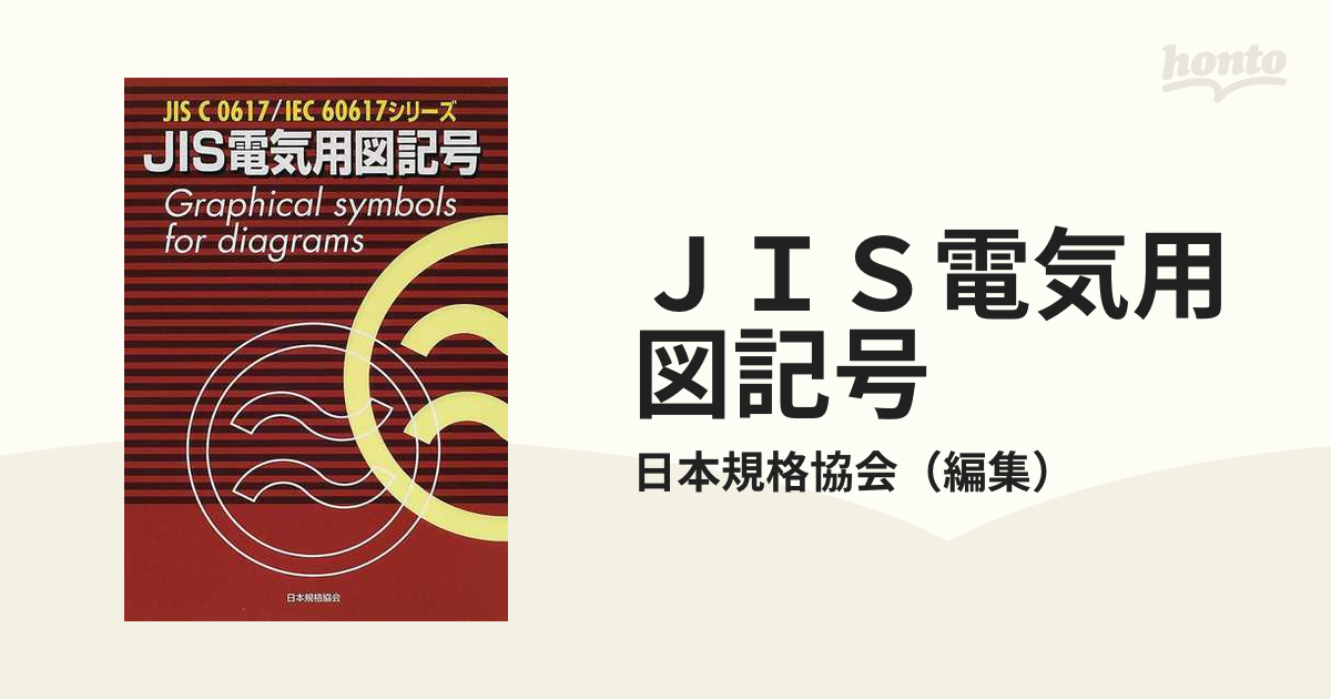 JIS電気用図記号 JIS C 0617／IEC 60617シリーズの通販/日本規格協会 - 紙の本：honto本の通販ストア