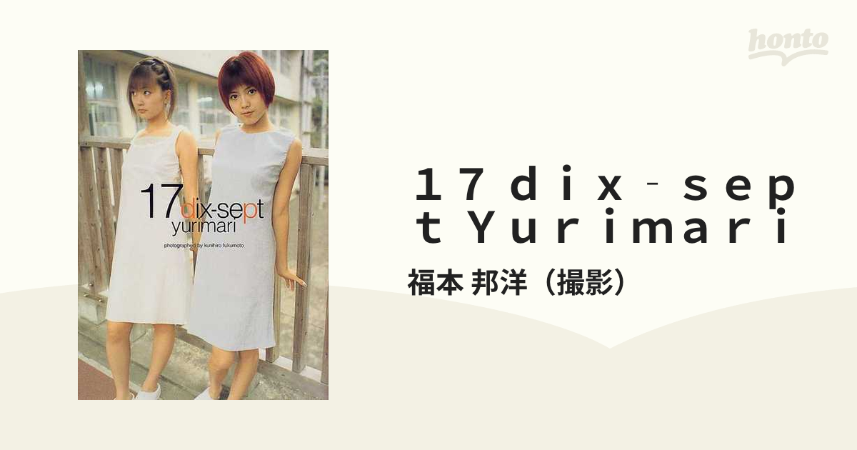 17 dix‐sept Yurimariの通販/福本 邦洋 - 紙の本：honto本の通販ストア