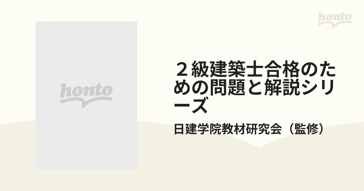 2級建築士合格のための問題と解説シリーズ ’99−4 施工編の通販/日建学院教材研究会 - 紙の本：honto本の通販ストア