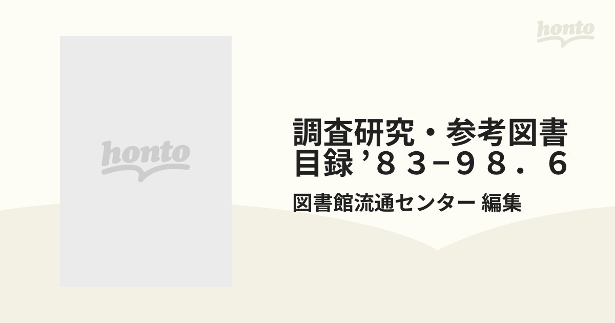調査研究・参考図書目録 ’83−98．6 2巻セットの通販/図書館流通センター 編集 - 紙の本：honto本の通販ストア