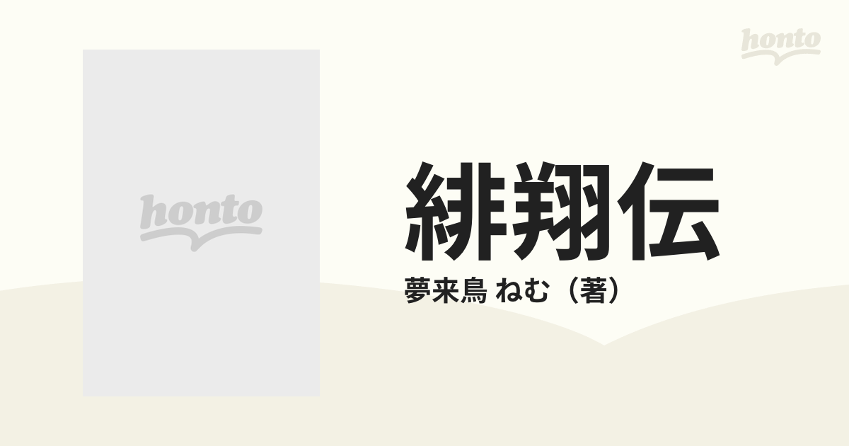 緋翔伝 1 幾千の月のかけら （Dengeki comics EX）の通販/夢来鳥 ねむ 電撃コミックスEX - コミック：honto本の通販ストア