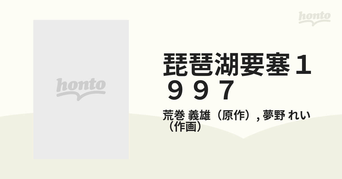 琵琶湖要塞1997 Vol．3 Code1997 （中公コミック・スーリスペシャル）の通販/荒巻 義雄/夢野 れい - コミック：honto本の通販ストア