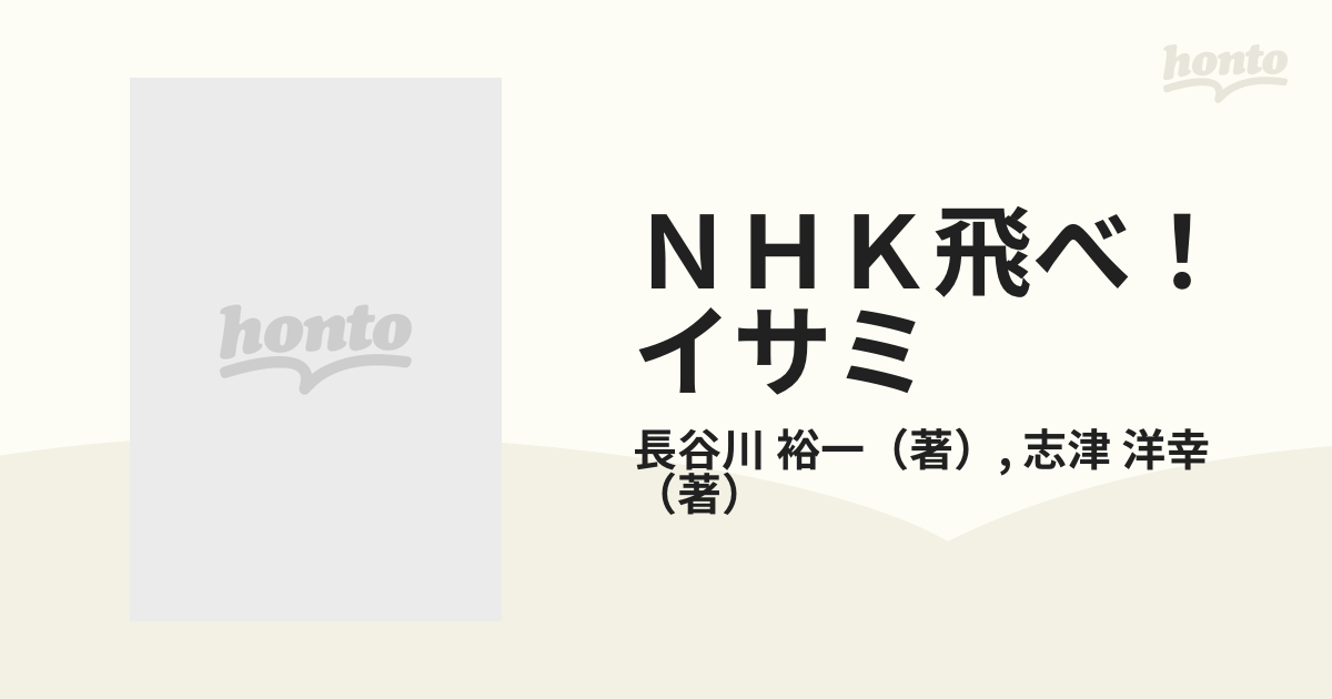 NHK飛べ！イサミ 5 （テレビコミックス）の通販/長谷川 裕一/志津 洋幸 - 紙の本：honto本の通販ストア
