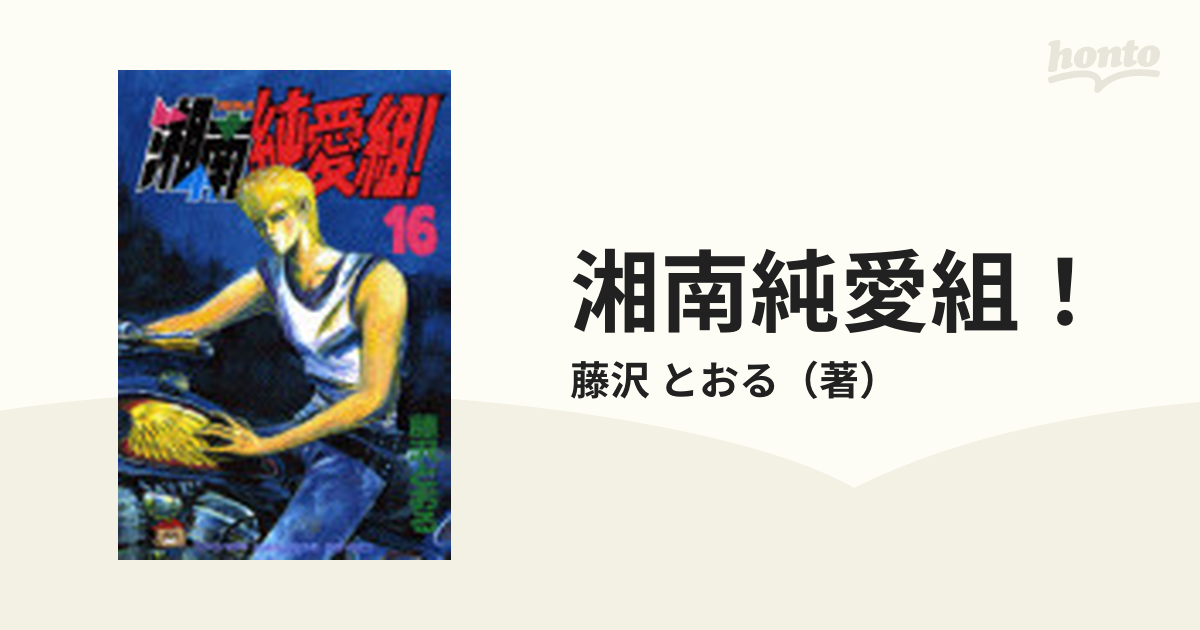 湘南純愛組！ 16 （講談社コミックス）の通販/藤沢 とおる 少年マガジンKC - コミック：honto本の通販ストア