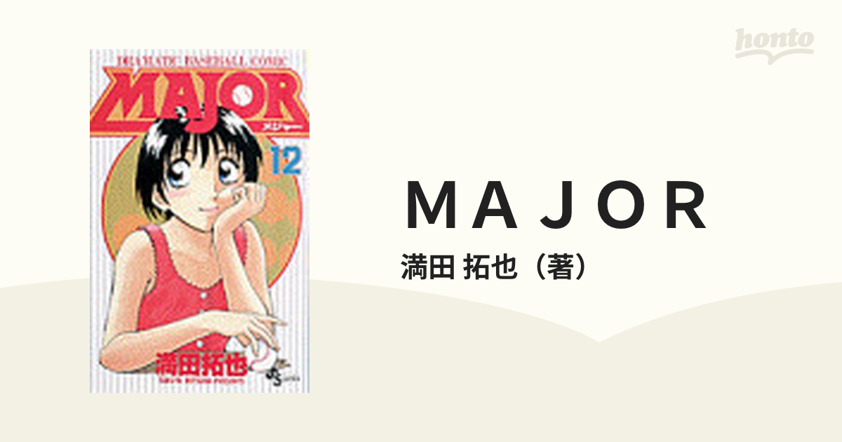 MAJOR 12 DRAMATIC BASEBALL COMIC （少年サンデーコミックス）の通販/満田 拓也 少年サンデーコミックス - コミック：honto本の通販ストア