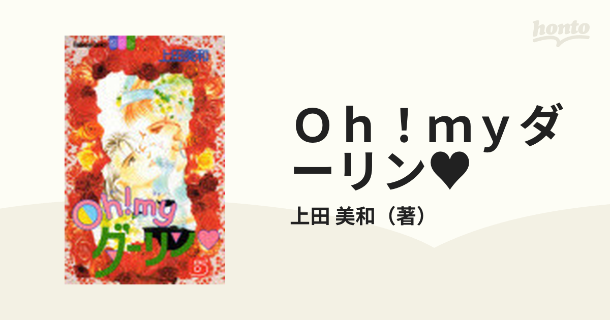 Oh！myダーリン♥ 6 （講談社コミックスフレンドB）の通販/上田 美和 別冊フレンドKC - コミック：honto本の通販ストア