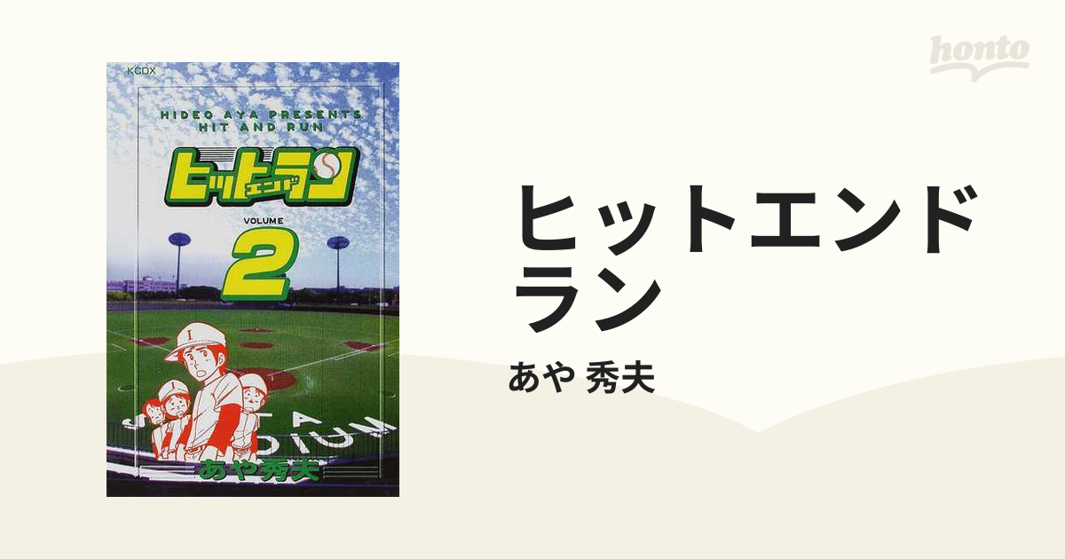 ヒットエンドラン 2 （デラックスKC）の通販/あや 秀夫 - 紙の本：honto本の通販ストア
