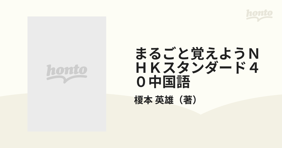 まるごと覚えようNHKスタンダード40中国語の通販/榎本 英雄 - 紙の本：honto本の通販ストア