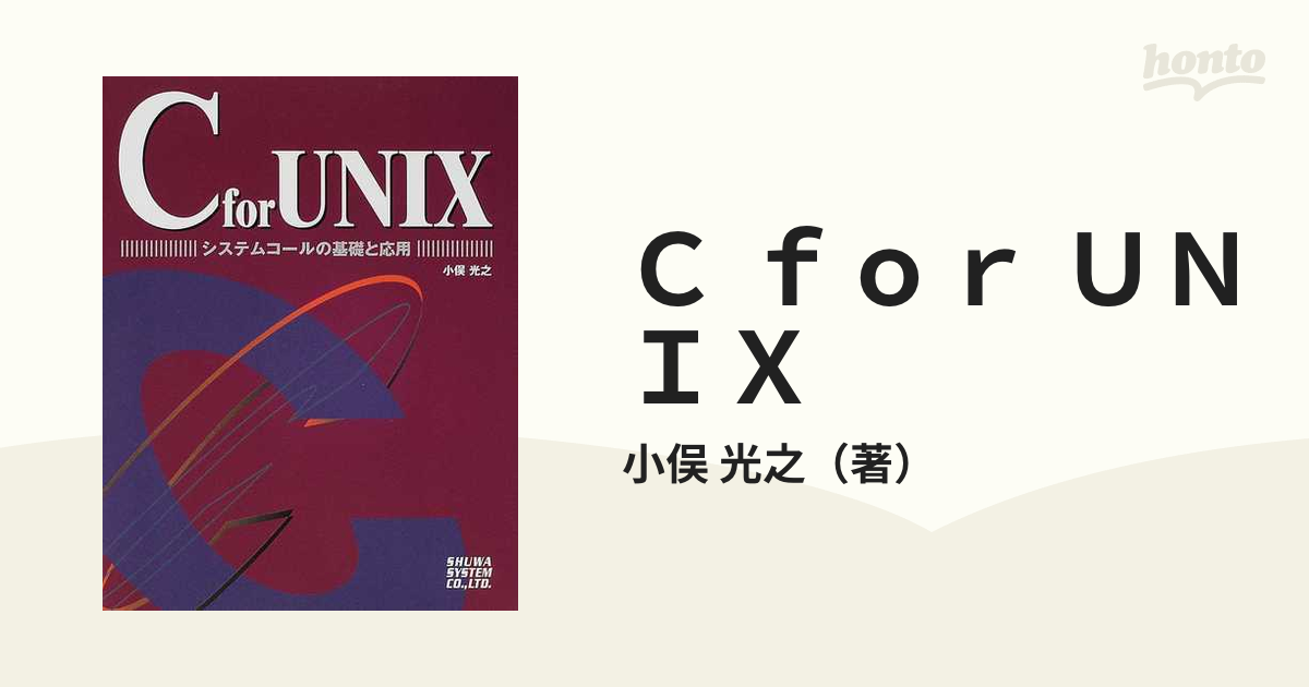 C for UNIX システムコールの基礎と応用 C言語の通販/小俣 光之 - 紙の本：honto本の通販ストア