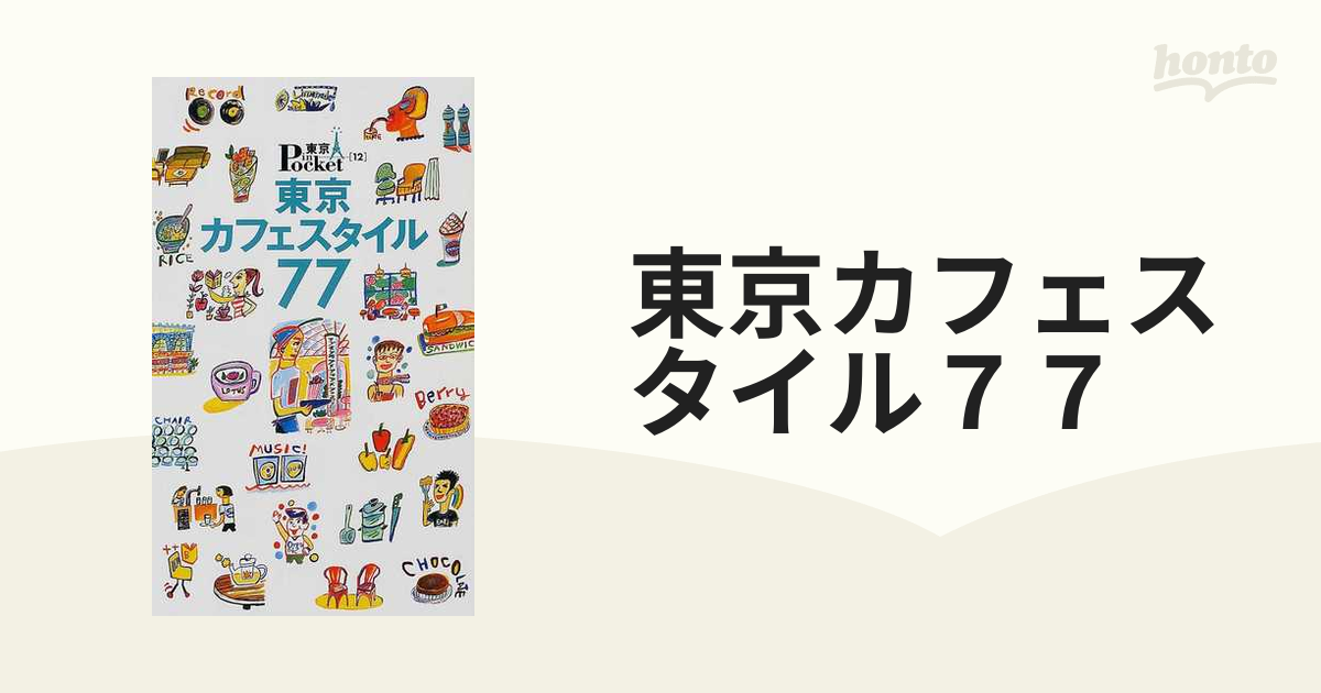 東京カフェスタイル77の通販 - 紙の本：honto本の通販ストア