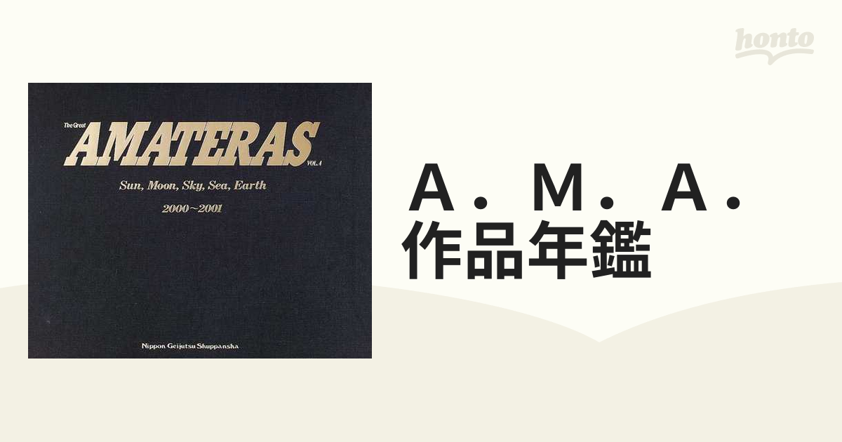 A．M．A．作品年鑑 太陽月空海大地 Vol．4の通販 - 紙の本：honto本の通販ストア