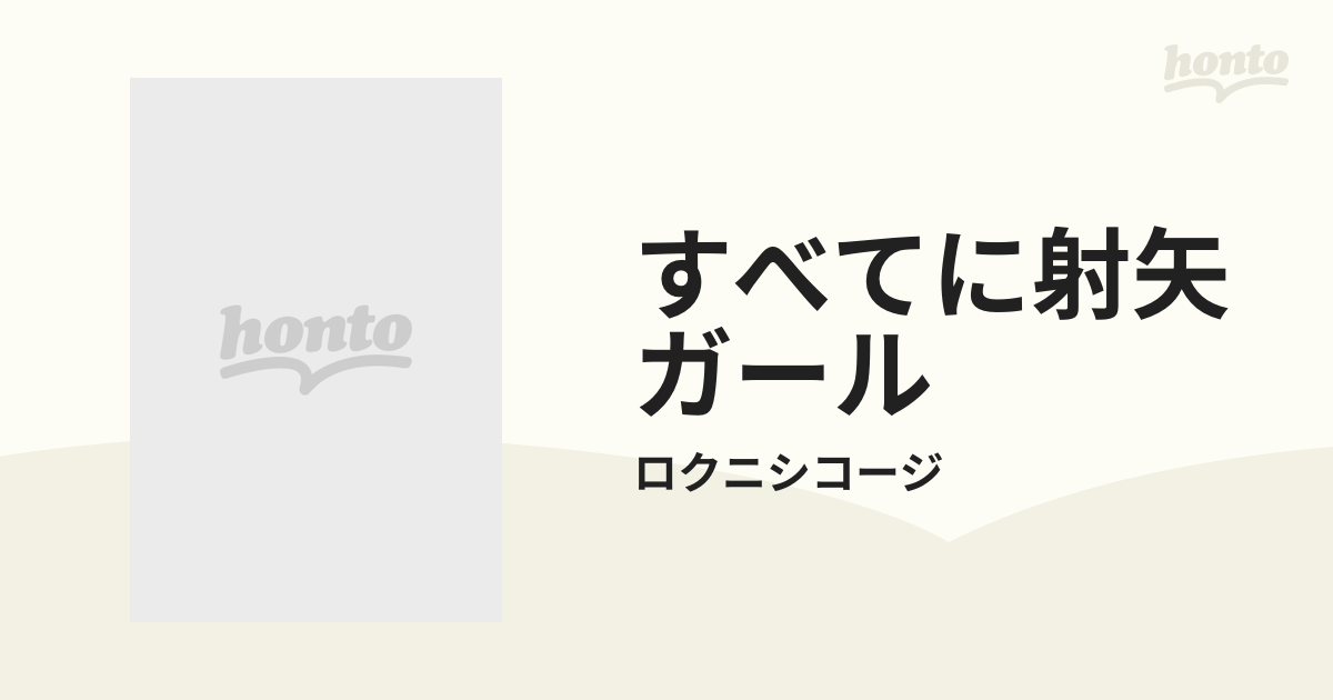 すべてに射矢ガール 1 （ヤンマガKC）の通販/ロクニシコージ - コミック：honto本の通販ストア