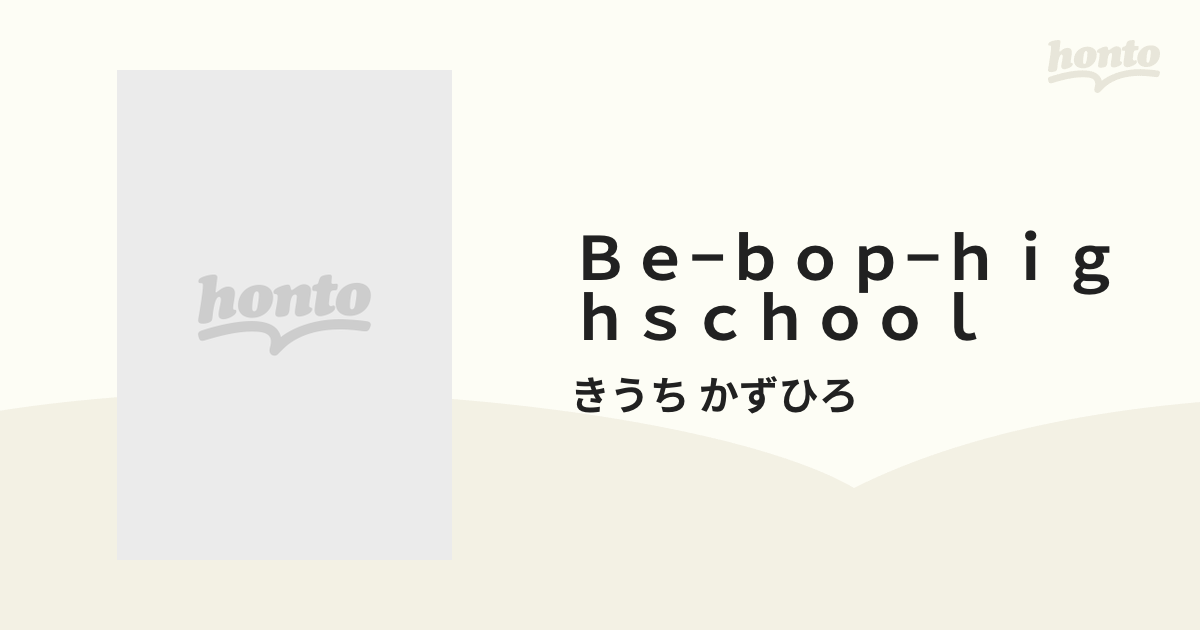 Be−bop−highschool 17 （ヤングマガジンKCスペシャル）の通販/きうち かずひろ - コミック：honto本の通販ストア
