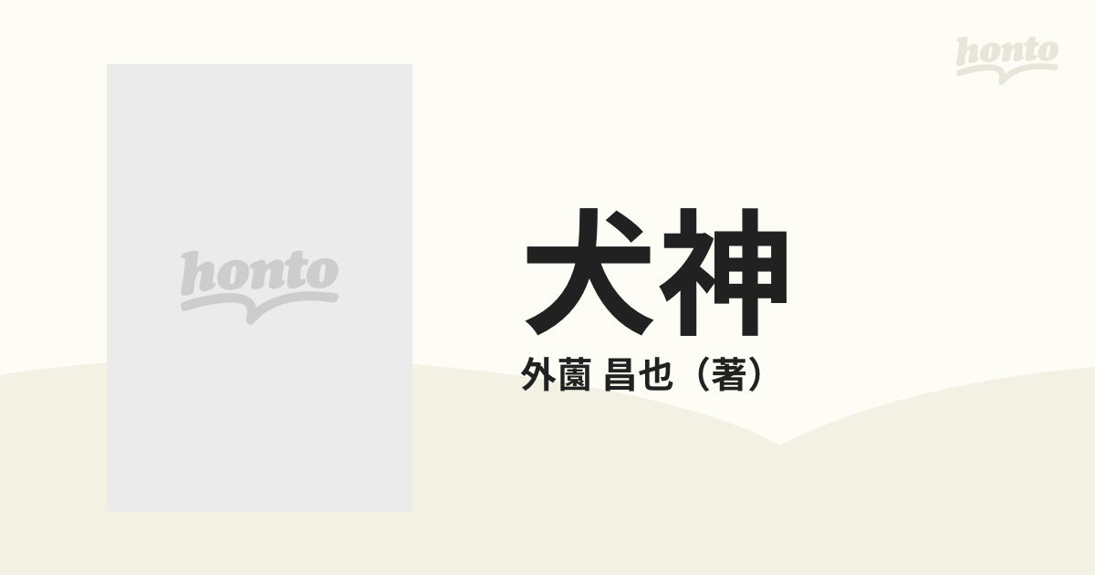 犬神 9 （アフタヌーンKC）の通販/外薗 昌也 - コミック：honto本の通販ストア