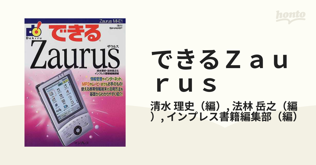 できるZaurus Zaurus MI−E1の通販/清水 理史/法林 岳之 - 紙の本：honto本の通販ストア
