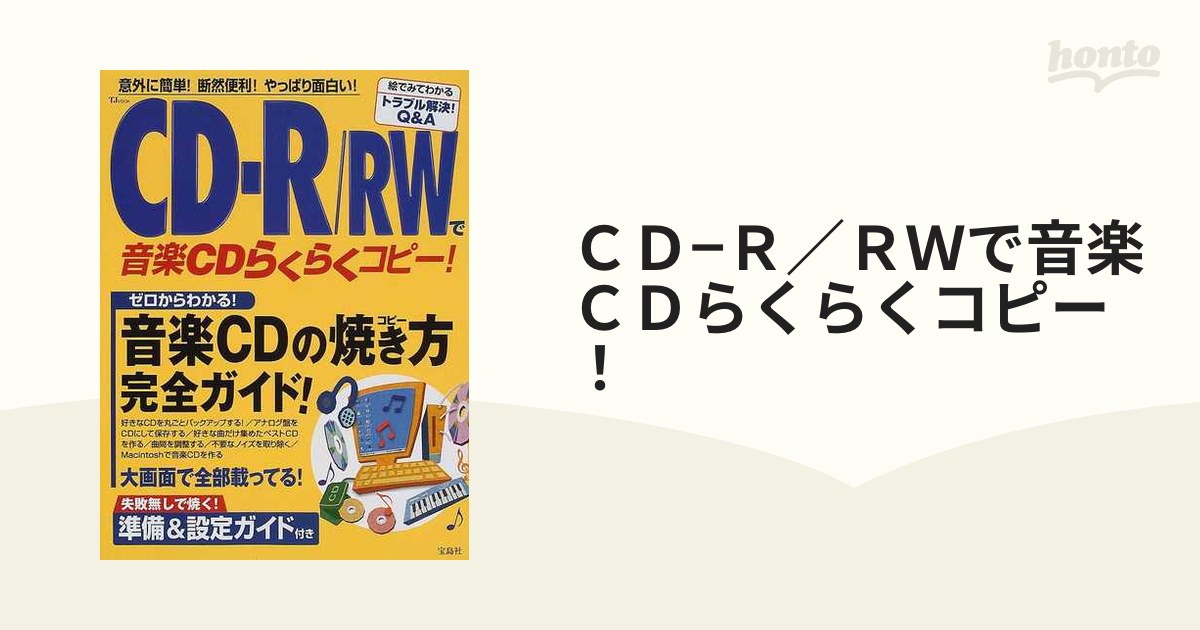 CD−R／RWで音楽CDらくらくコピー！の通販 - 紙の本：honto本の通販ストア