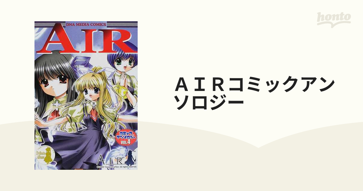 AIRコミックアンソロジー Vol．4 （DNAメディアコミックス）の通販 DNAメディアコミックス - コミック：honto本の通販ストア